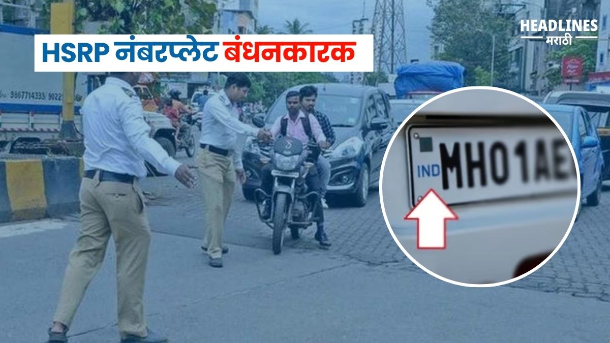 HSRP Registration : महत्वाची बातमी! 'या' वाहनांना HSRP नंबरप्लेट बंधनकारक - HeadlinesMarathi