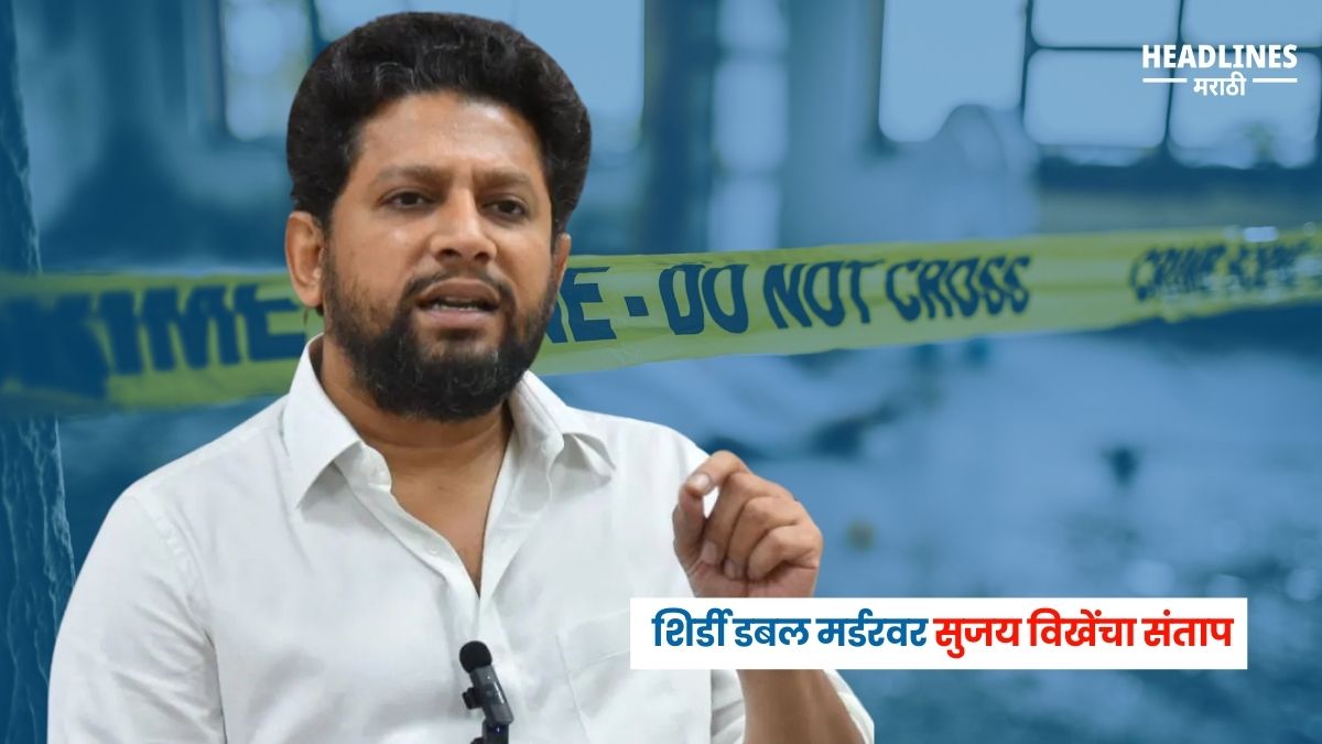 Sujay Vikhe Patil: "मोफत अन्नछत्र, मोफत शिर्डी करून ठेवलीय, त्यामुळे…"; डबल मर्डरवर सुजय विखेंचा ...