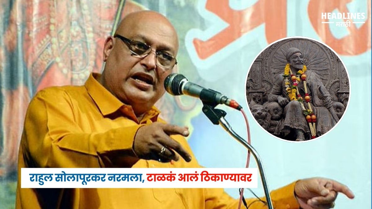 Rahul Solapurkar: राहुल सोलापूरकर नरमला, टाळकं आलं ठिकाण्यावर ...