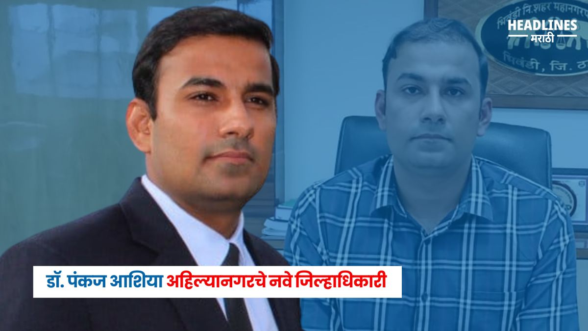 Dr. Pankaj Ashiya: डॉ. पंकज आशिया अहिल्यानगरचे नवे जिल्हाधिकारी, जाणून ...