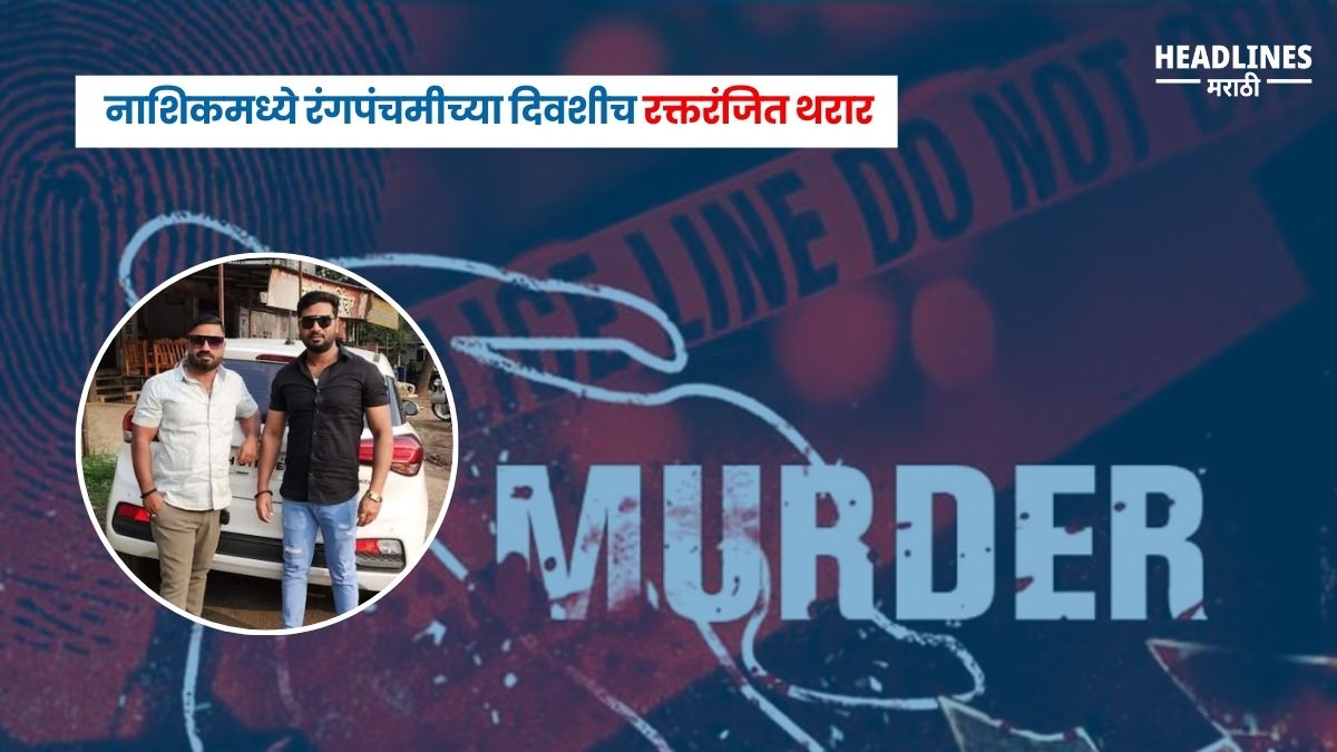 Nashik Crime : नाशिकमध्ये रंगपंचमीच्या दिवशीच रक्तरंजित थरार, दोन सख्ख्या भावांची घराच्या अंगणात ...