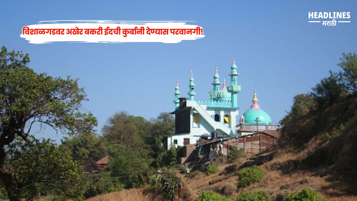 विशाळगडावर अखेर बकरी ईदची कुर्बानी देण्यास परवानगी!